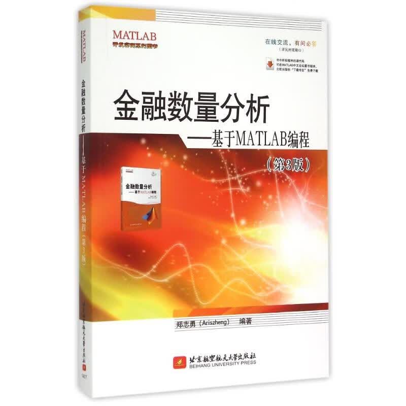 金融数量分析--基于MATLAB编程(第3版)/MATLAB开发实例系列图书