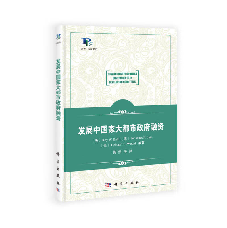 【书】发展中国家大都市政府融资