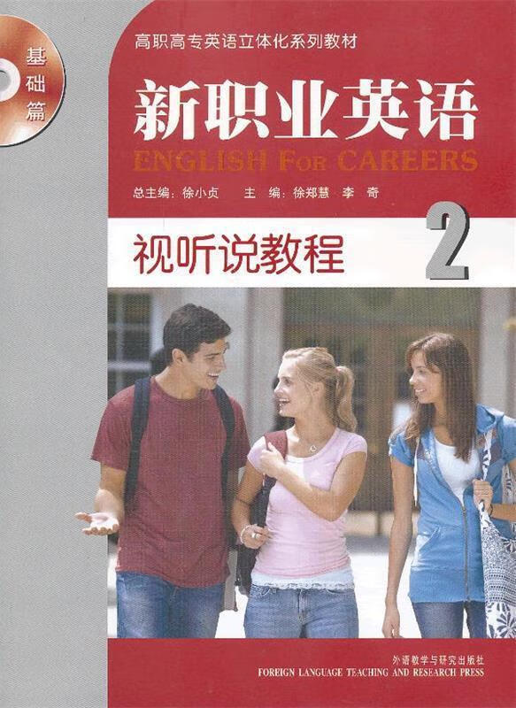 新职业英语 视听说教程2【好书，下单速发】