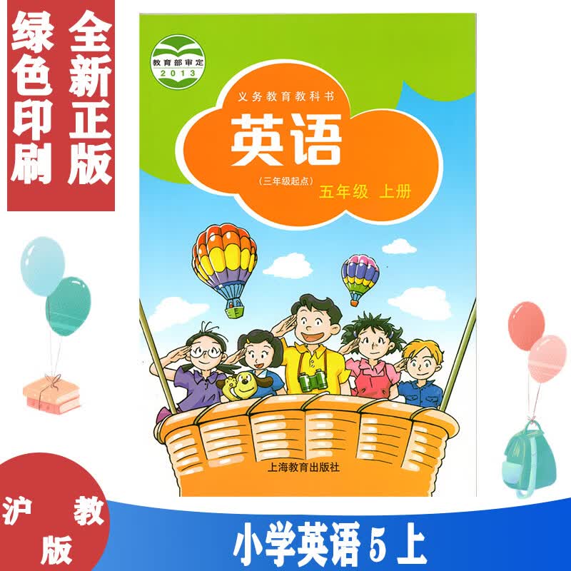 沪教版小学英语五年级上册 义务教育教科书 上海教育出版社 英语5年级上册 五上 5上 学生用书 沪教版英