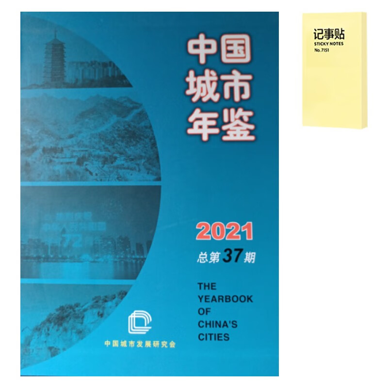 中国城市年鉴2021+记事便签1本