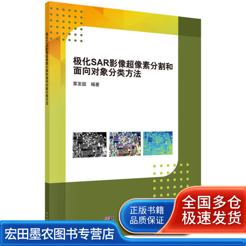 极化SAR影像超像素分割和面向对象分类方法【好书】