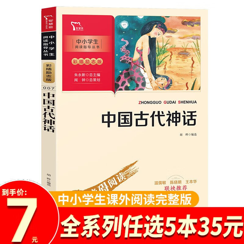 正规中国古代神话故事四年级上册商务印书馆五年级六年级课外书阅读读物彩插励志版无障碍阅读快乐读书吧小学生名著故事书籍智慧熊