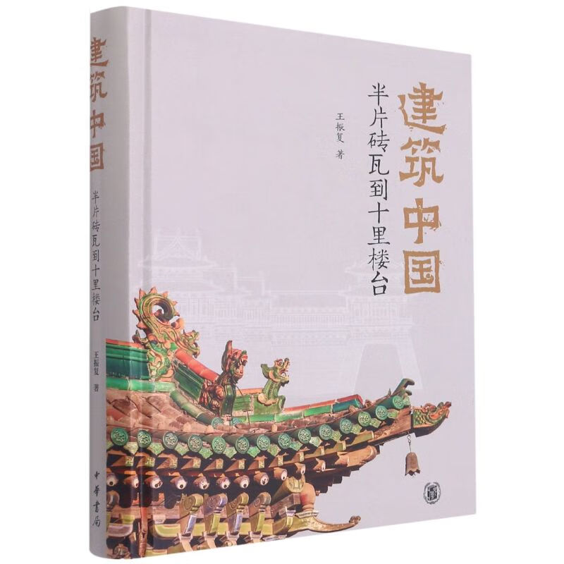 【旗舰店官网】 建筑中国(半片砖瓦到十里楼台)(精) 中华书局