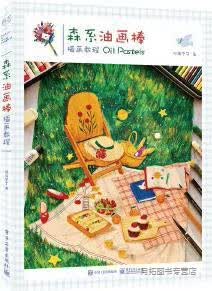 森系油画棒插画教程,邓瑞宁子著,电子工业出版社,9787121414626