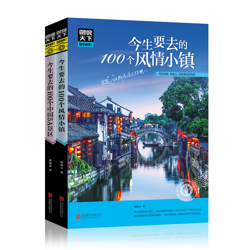 图说天下 中国旅游景点大全书籍2册 今生要去的100个风情小镇中国5A景区国内大全旅游攻略