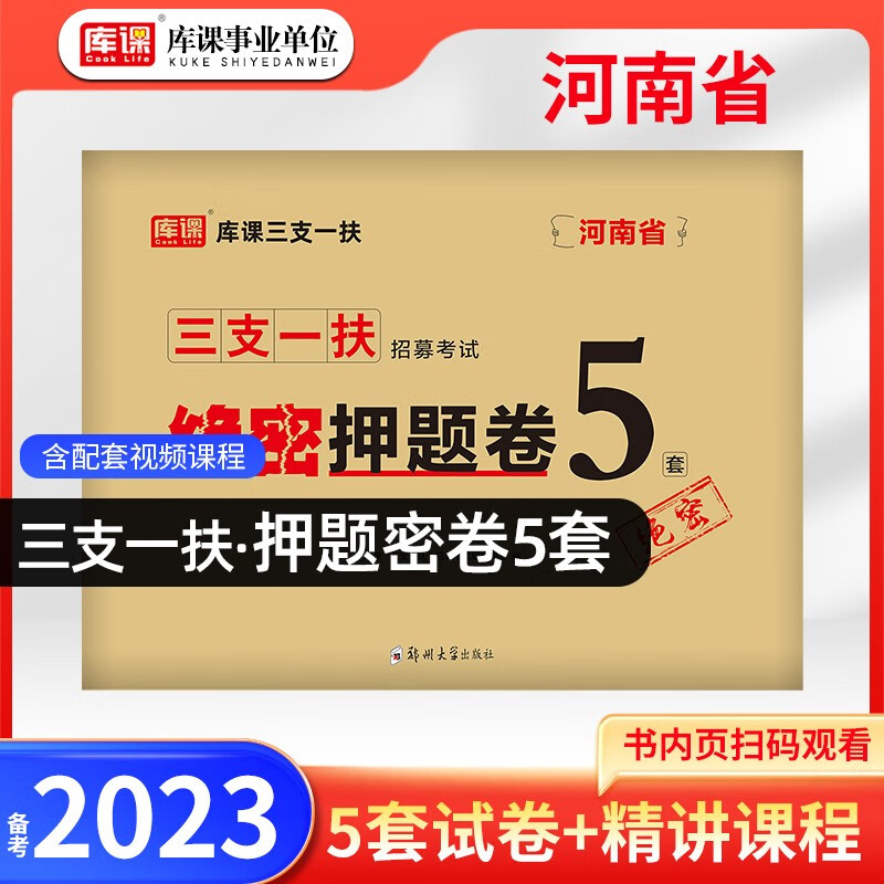 库课三支一扶招募考试 河南省三支一扶绝密押题试卷5套卷含配套视频课程网课 河南三支一扶考试复习资料书 题库农村知识2023 河南三支一扶考前冲刺模拟试卷