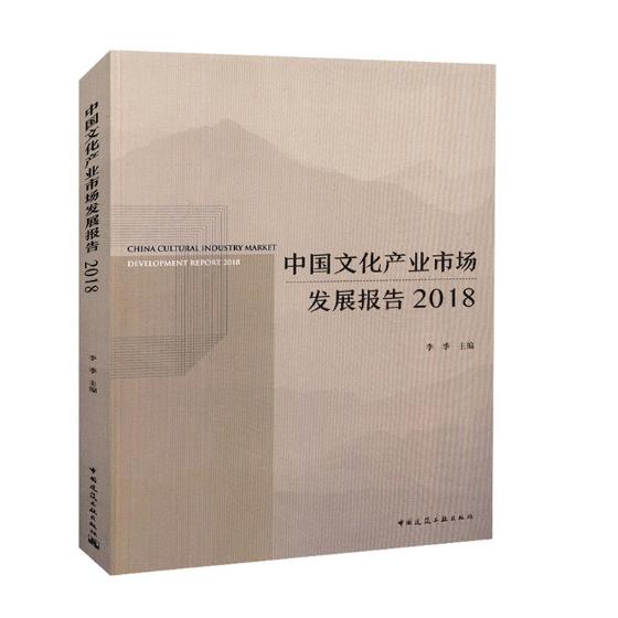 中国文化产业市场发展报告2018 文化 书籍 分类 文化交流 文化产业