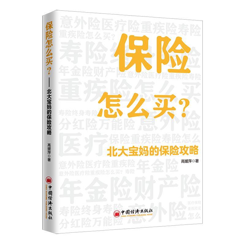 保险怎么买：北大宝妈的保险攻略 高媛萍 著 中国经济出版社
