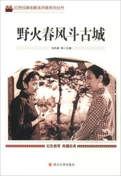 书 野火春风斗古城 刘凤禄