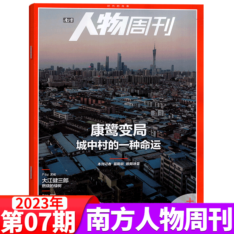 南方人物周刊杂志 2023年第7期 康鹭变局