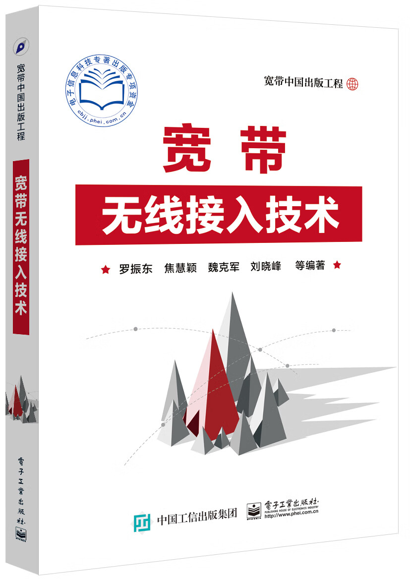 宽带无线接入技术 电子与通信 书籍
