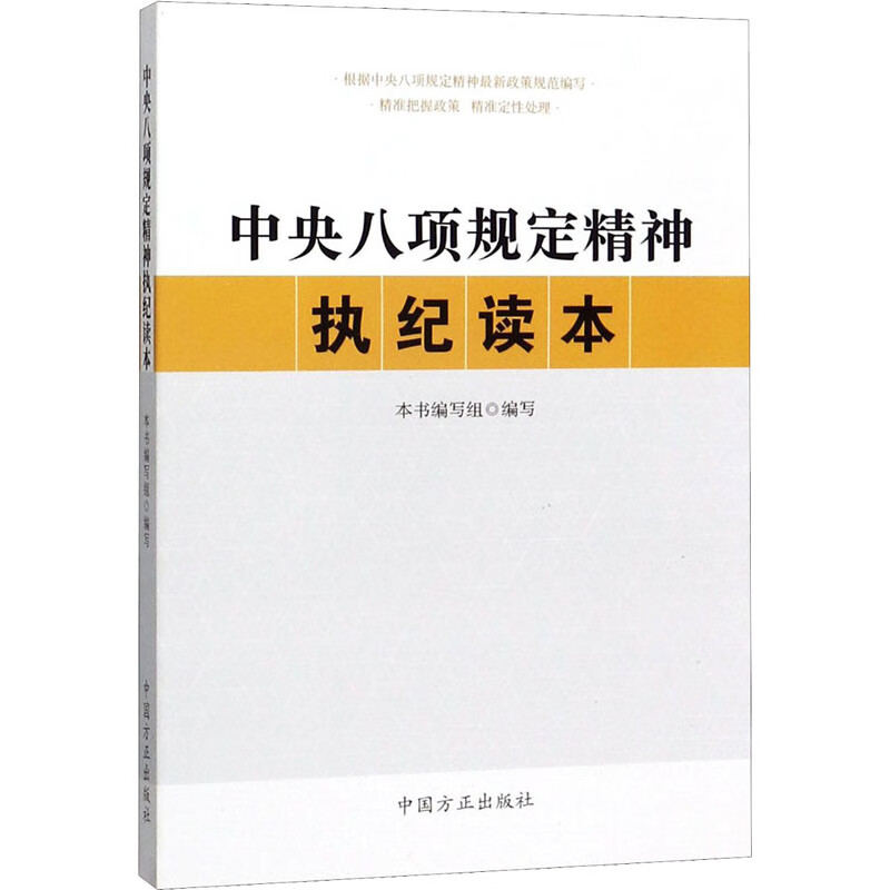 中央八项规定精神执纪读本