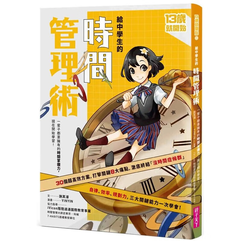 台版 给中学生的时间管理术 亲子天下 谢其濬 漫画详解30个高效方案时间管理术亲子育儿书籍