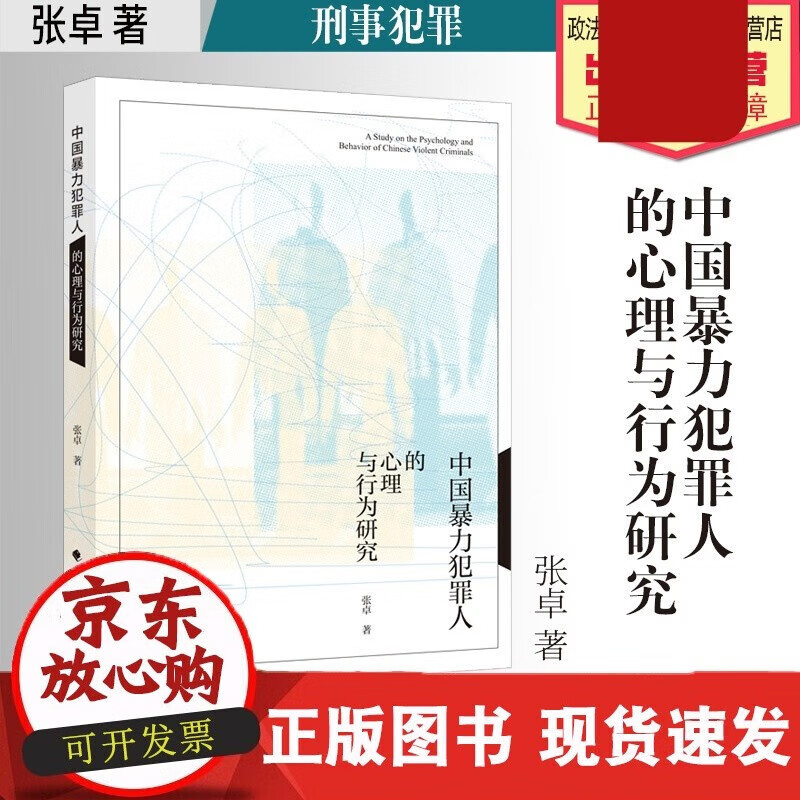 速发 法学著作中国暴力犯罪人的心理与行为研究张刑事犯罪心理行为分析中国政法大学出版社