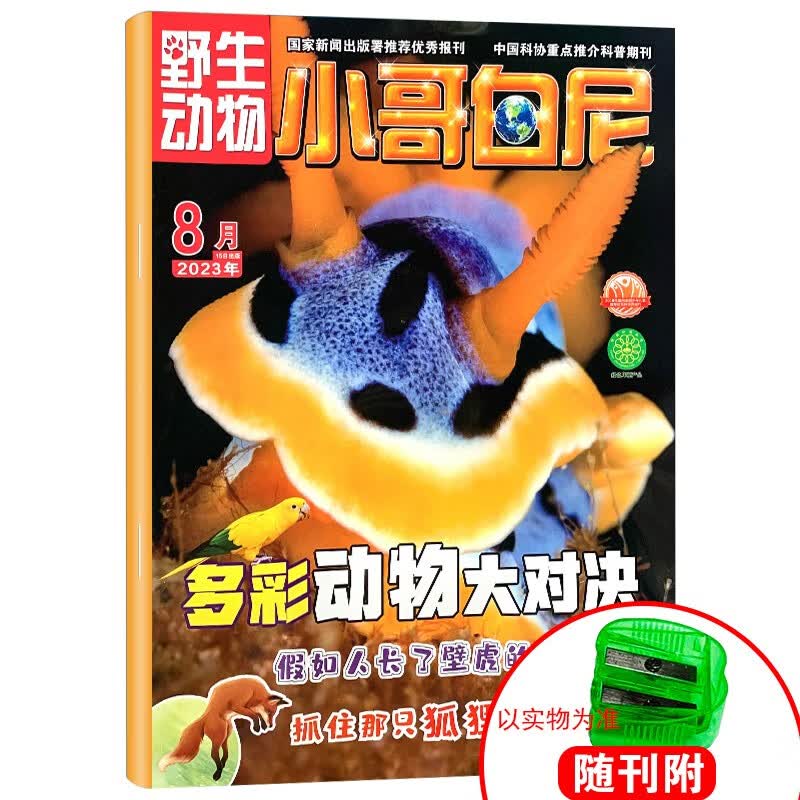8月现货》小哥白尼杂志【野生动物】2023年1/2/3/4/5/6/7/8月自选 订阅 +2022年+2021年6-15岁中小学生青少年课外阅读期刊 现货2023年8月