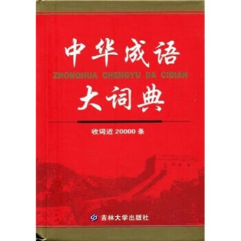 中华成语大词典 沈米成,宋福聚 著 吉林大学出版社