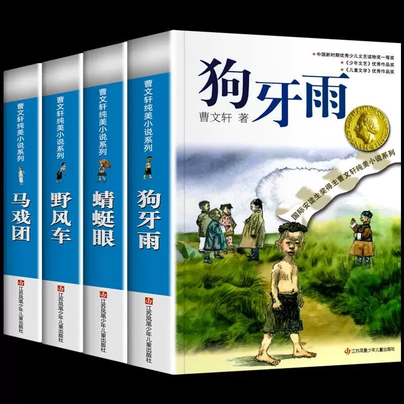 冰心儿童文学作品全集6册 繁星春水冰心 寄小读者 三四五六年级阅读课外书现代诗集 老师6-12岁小学生课 曹文轩纯美小说第二辑 全4册