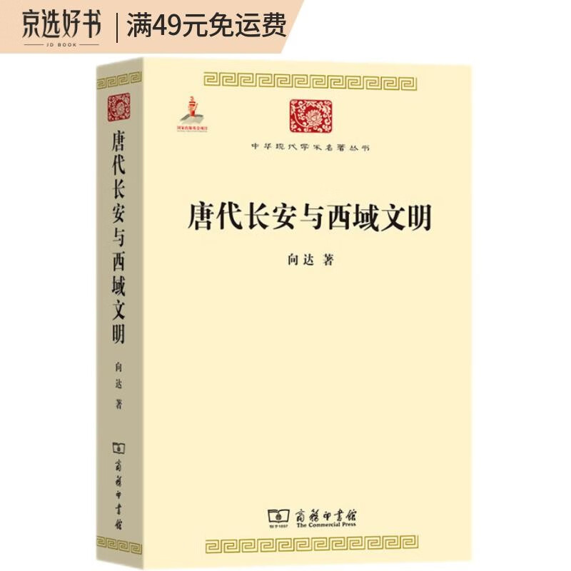 唐代长安与西域文明（中华现代学术名著6）