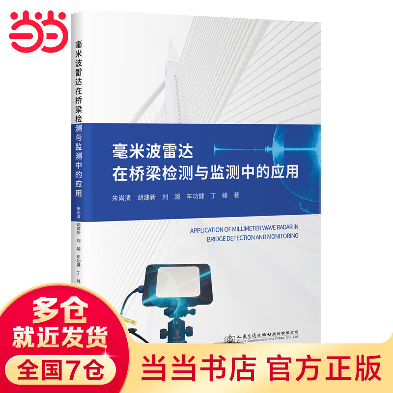 毫米波雷达在桥梁检测与监测中的应用