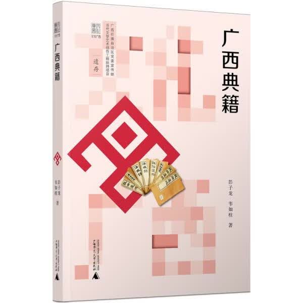 广西典籍文化广西