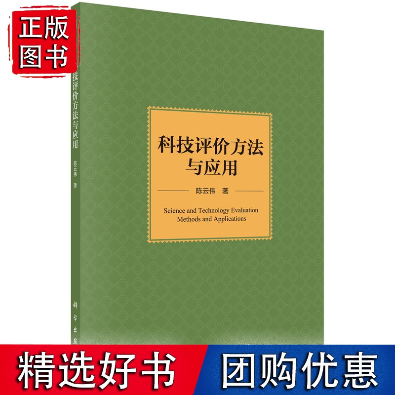 科技评价方法与应用