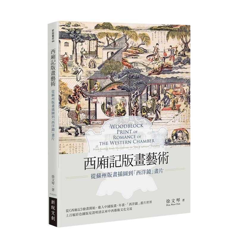 西厢记版画艺术：从苏州版画插图到「西洋镜」画片 徐文琴 新锐文创 港台原版进口图书艺术史善本图书