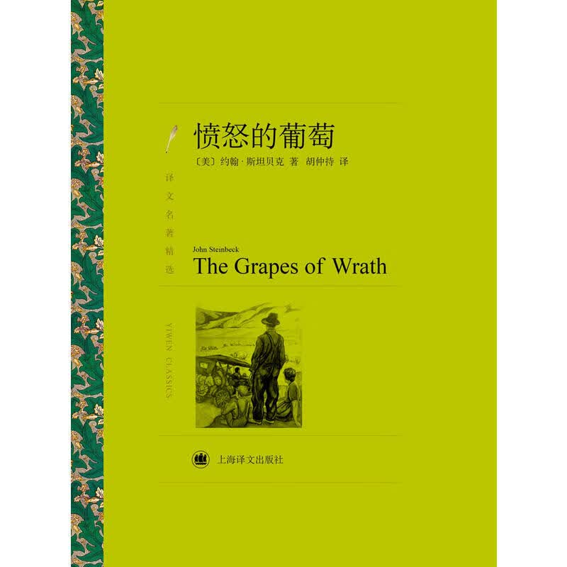 愤怒的葡萄（译文名著精选）