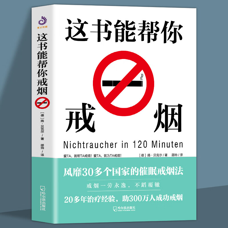 这本书能帮你戒烟这本书能让你戒烟这书能帮你戒烟养生烟民戒烟方法家庭健康医生指南书籍神器手册书