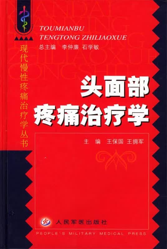 头面部疼痛治疗学