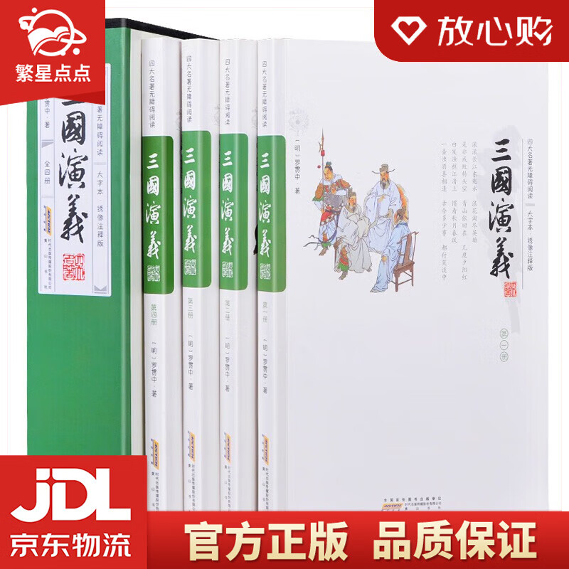 三国演义（套装共4册 四大名著无障碍阅读 大字本 绣像注释版 ）罗贯中 著 黄山书社