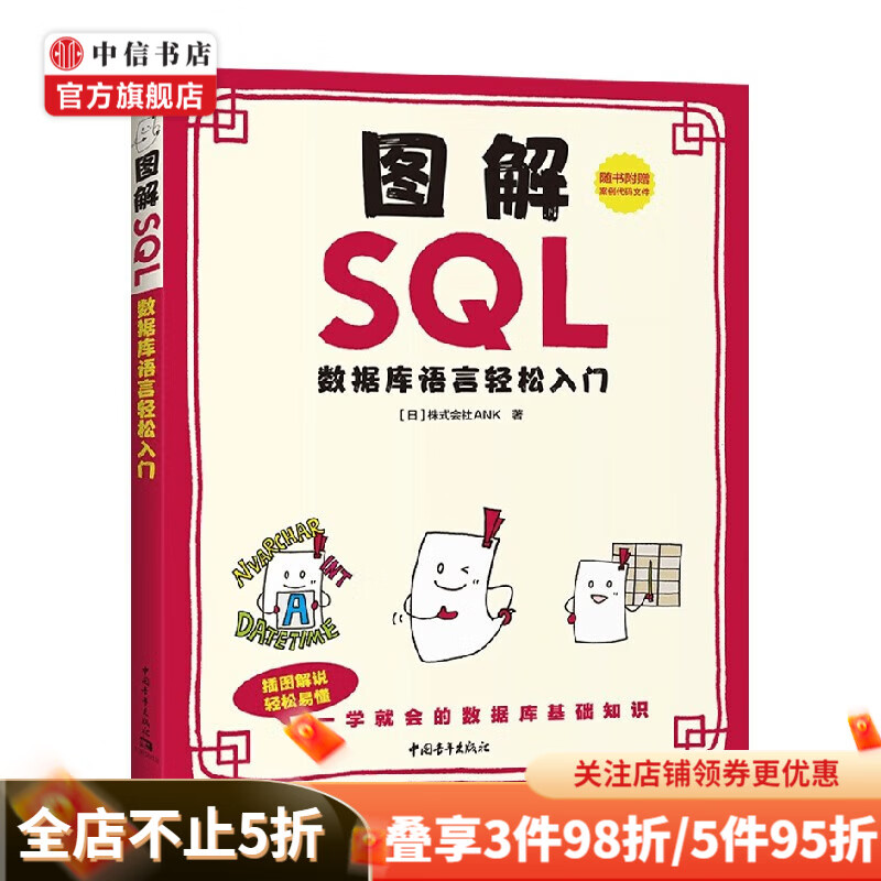 图解SQL 数据库语言轻松入门 株式会社ANK 著 计算机与互联网