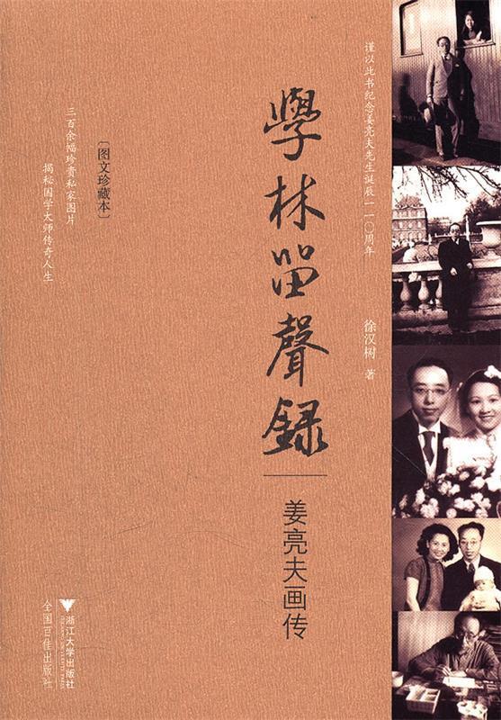 学林留声录—姜亮夫画传