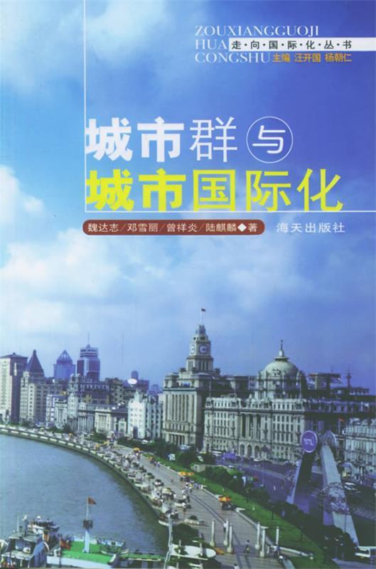 城市群与城市国际化