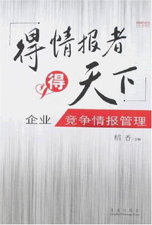得情报者得天下【好书】