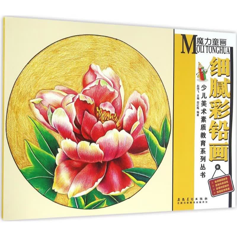 魔力童画细腻彩铅画-少儿美术素质教育系列丛书