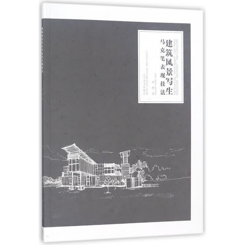 建筑风景写生马克笔表现技法 周媛 著 辽宁美术出版社