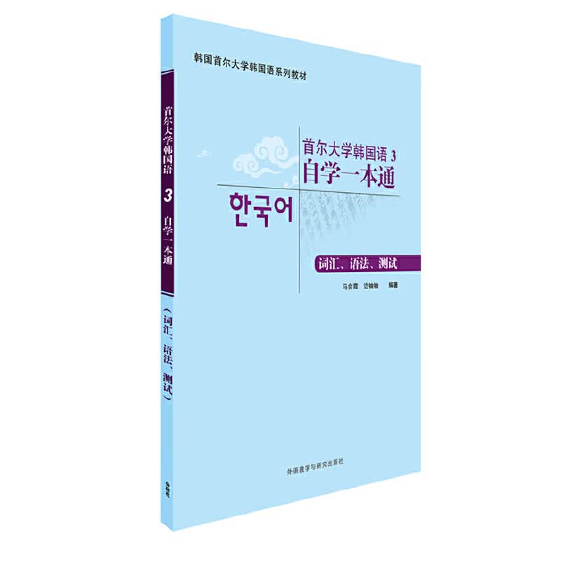 首尔大学韩国语3自学一本通(词汇.语法.测试)