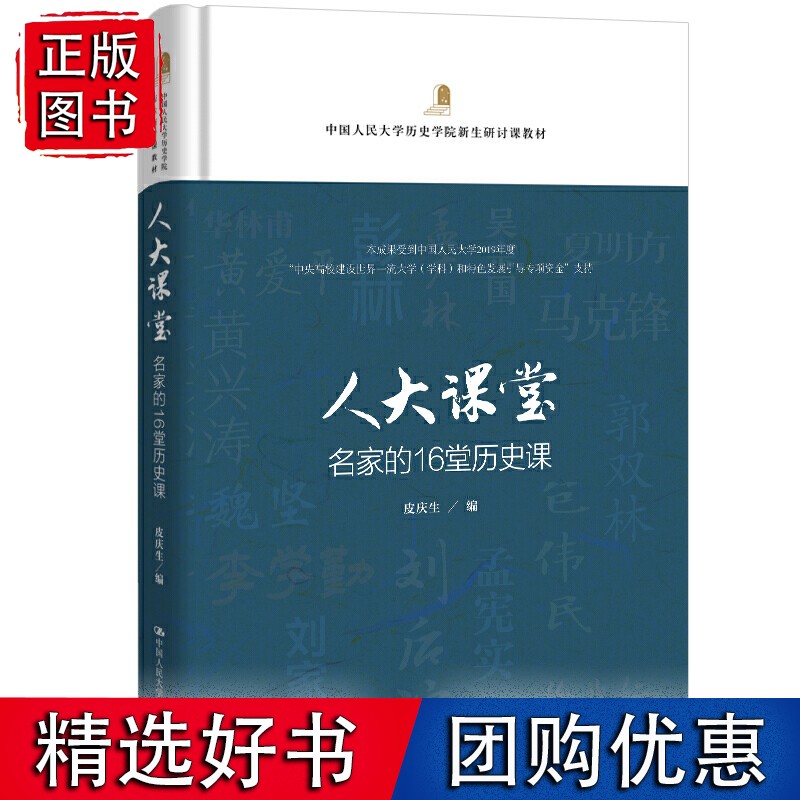 人大课堂·名家的16堂历史课