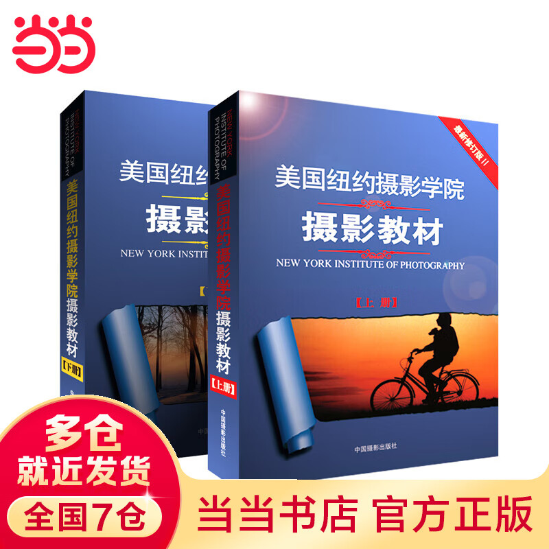 【当当 书籍】美国纽约摄影学院--摄影教材（最新修订版）(上下册) 黄明昊推荐