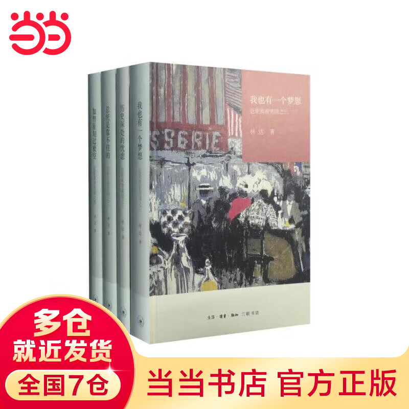 当当林达近距离看美国系列（精装全4册）