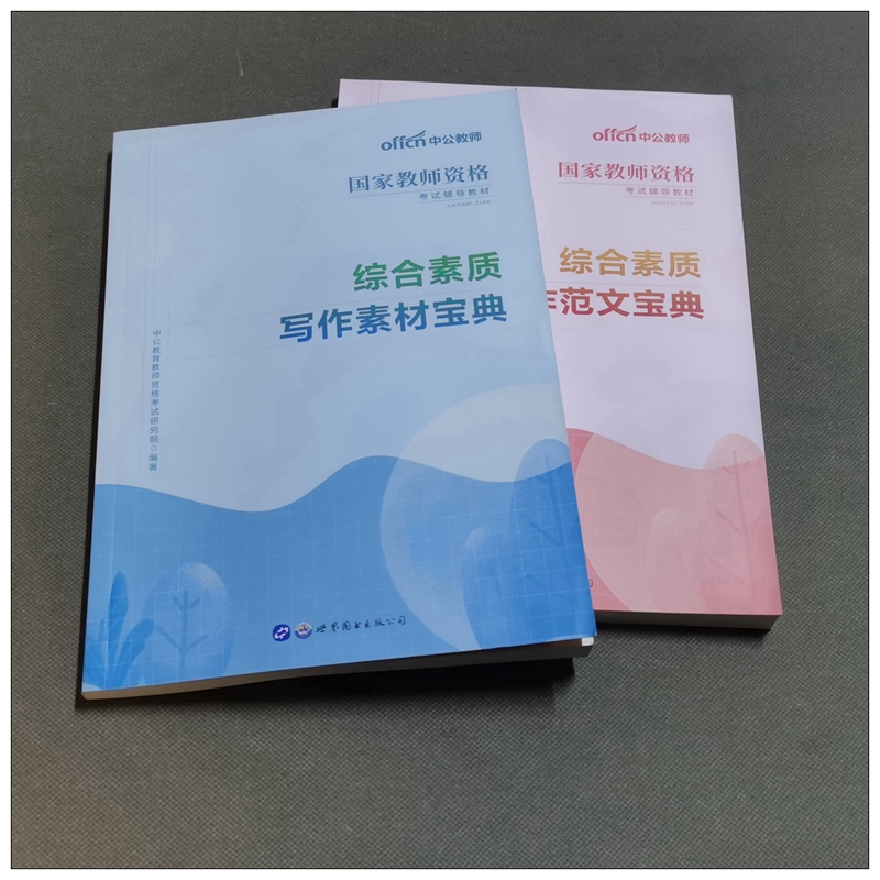 中公教育教师证资格2023年综合素质写作范文素材宝典中小教资考试资料用书小学中学作文初中高中教材书中公刷题笔试幼儿园中职 综合素质【素材宝典+范文宝典】全两册