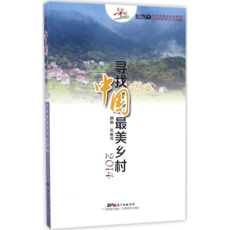 寻找中国乡村.2014 中央电视台农业频道《丽中乡村行》栏目 编著 旅游/地图/热点游