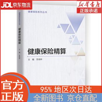 【全新畅销书籍】健康保险精算 李晓林 中国财政经济出版社