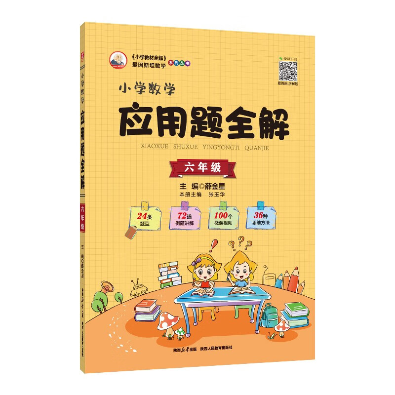 小学数学应用题全解 六年级 通用版 2023版 题型全、扫码课堂、学会解题