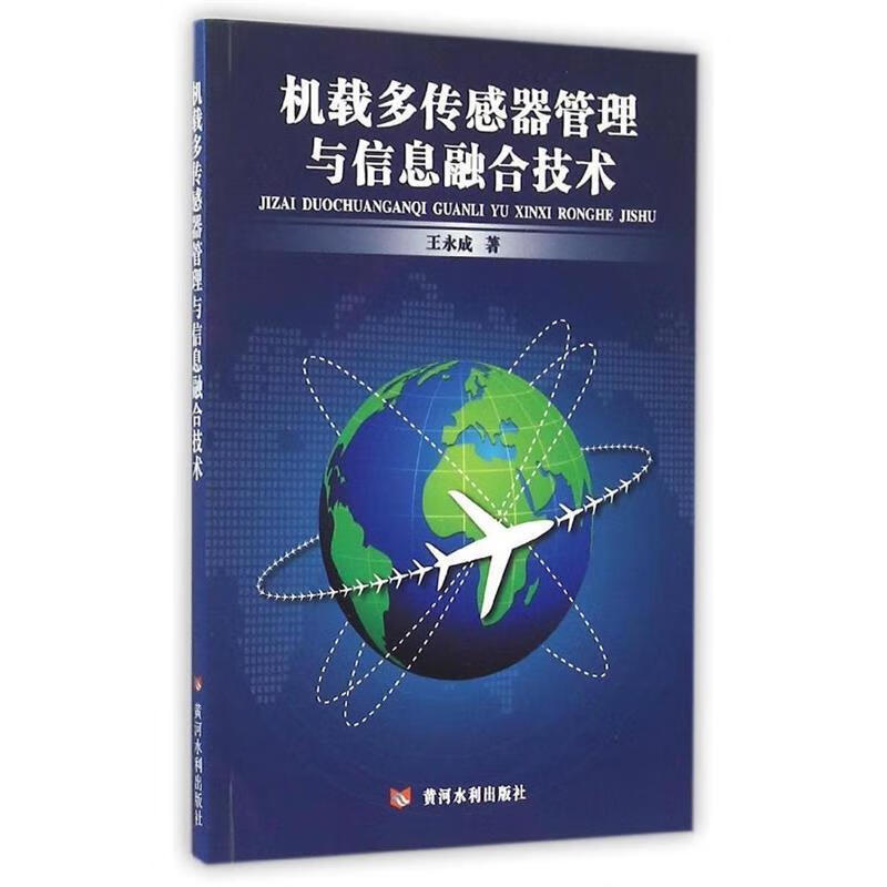 机载多传感器管理与信息融合技术王永成著黄河水利出版社