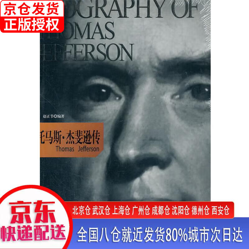 【现货】托马斯·杰斐逊传