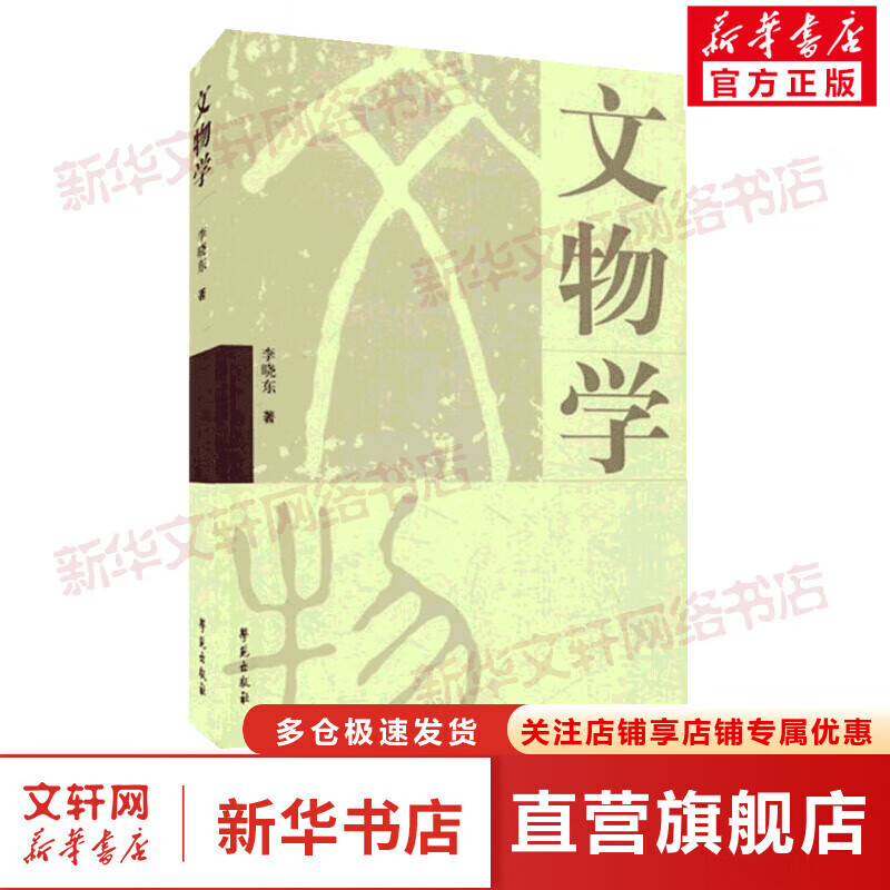 文物学 李晓东 著 文物考古 中国考古通论 考古中国 文物鉴定 研究古器物 古书画 古文献 古代文化史迹 近代现代文物 等 单套装自选 【单册】文物学