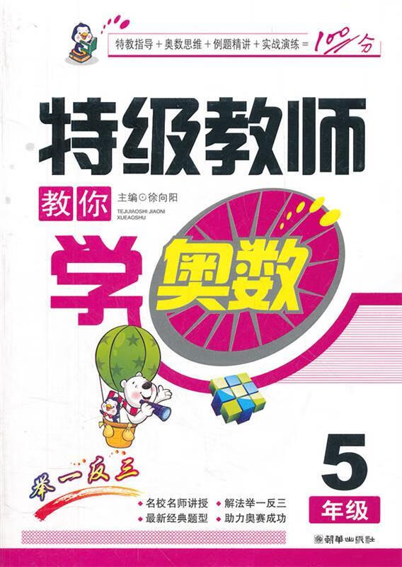 特级教师教你学奥数 5年级 徐向阳主编【书】