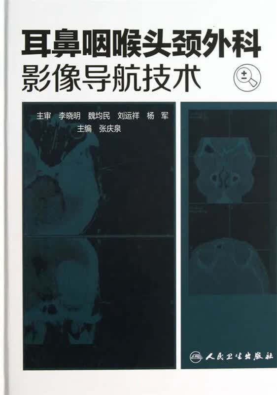 耳鼻咽喉头颈外科影像导航技术